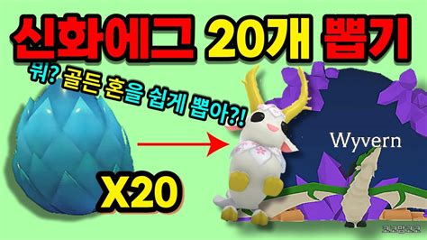 로블록스 입양하세요 신화에그 20개를 깠더니 이게 나온다고 ㄷㄷ 신화 알까기 전설펫 Roblox Adopt Me 코코맘코코 Youtube