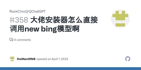 大佬安装器怎么直接调用new Bing模型啊 · Issue 358 · Rockchinqqchatgpt · Github