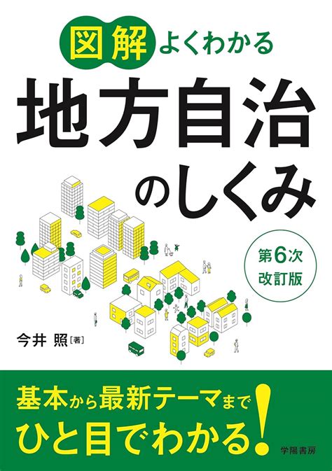 図解よくわかる地方自治のしくみ 第6次改訂版 今井 照 本 通販 Amazon