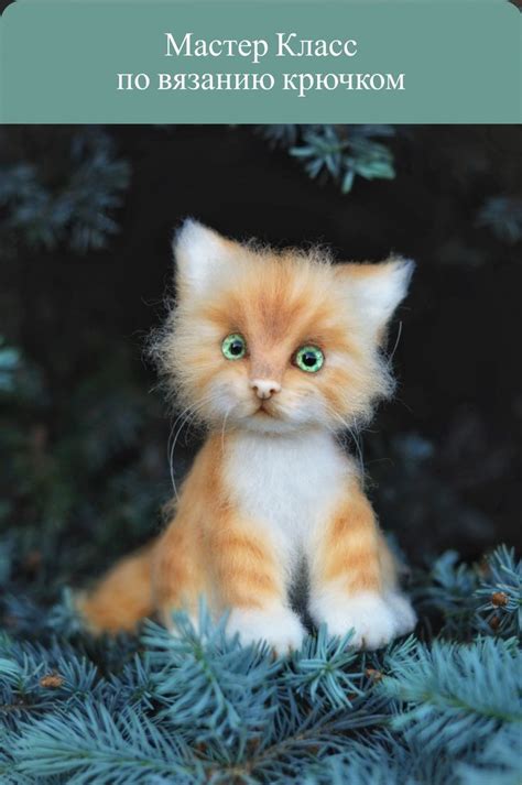 Вязаный крючком котик мастер класс по котику описание вязания кота крючком схема вязан