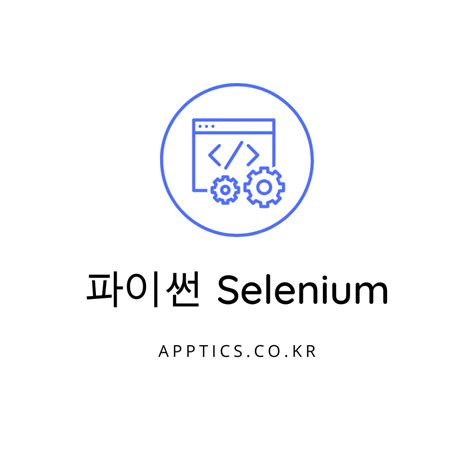 파이썬 Selenium을 활용한 웹 자동화 및 데이터 스크래핑 완벽 가이드