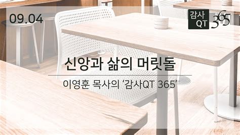 09 04 신앙과 삶의 머릿돌 Youtube