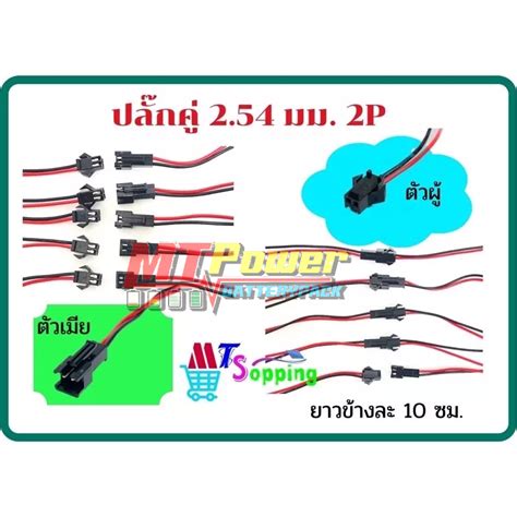Jst Plug 2p 2 Pin สายไฟซิลิโคน Malefemale สายปลั๊ก ตัวผู้และตัวเมีย