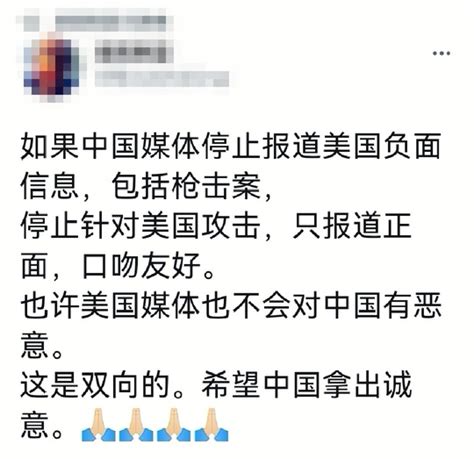 崇洋者真的是太搞笑了，居然有人发帖呼吁中国媒体“拿出善意”，让中国人不要报道美国的负面新闻，只报道正面信息，从而获得美国的谅解。 我倒是想问问