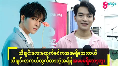 သီချင်းလေးမထွက်ခင်ကအမေရှိသေးတယ်သီချင်းတကယ်ထွက်လာတဲ့အချိန်အမေမရှိတော့ဘူး Youtube