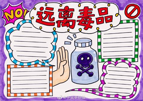 禁毒手抄报 高清图片堆糖美图壁纸兴趣社区