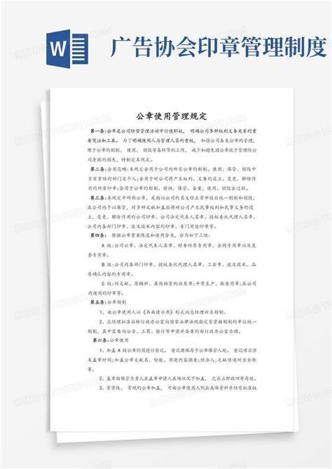 深圳广告公司公章使用制度Word模板下载 熊猫办公