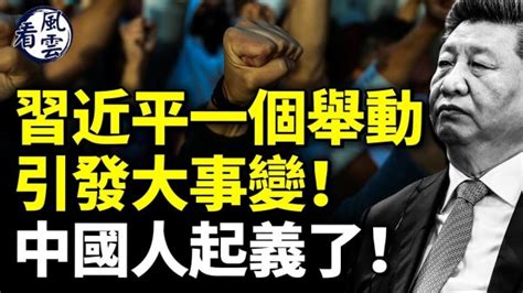 习近平此举引发大事变！中国人起义了！乱套了！视频 中共 北京 美駐華使館 中南海 动向 看中国网
