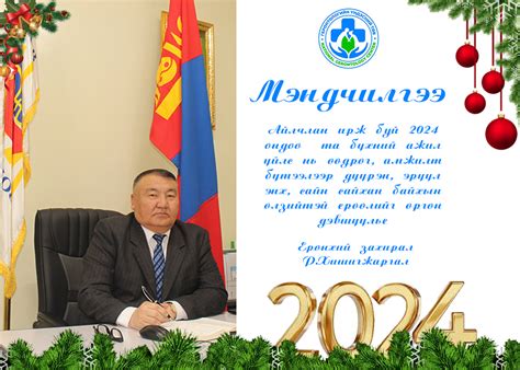 Шинэ оны мэндчилгээ Геронтологийн Үндэсний Төв