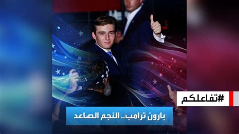 تفاعلكم بارون ترامب الظهور الرسمي الأول لنجم عائلة ترامب الصاعد
