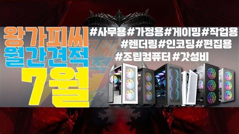 왕가pc 월간견적 7월 디아블로4를 포함한 다양한 게임을 즐길 수 있는 고성능 Pc부터 사무용 렌더링 및 인코딩
