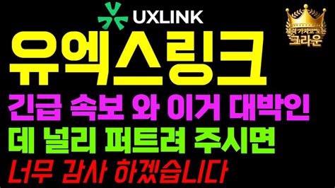유엑스링크 코인 전망 아무도 다루지 않은 이 내용 일단 반응 보고 3시간만 할지 결정할게요 Youtube