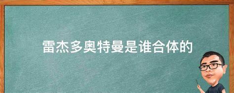 雷杰多奥特曼是谁合体的 业百科