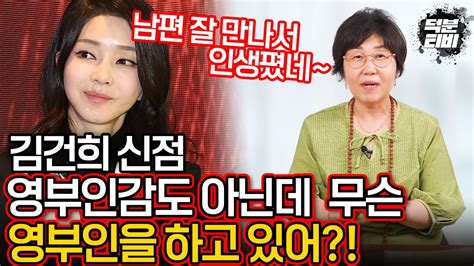 용한 무당이 본 2023년 김건희 운세 이 사람 주위사람이 제일 문제네 특히 가족이랑 Xx Youtube