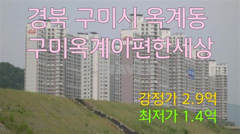 초보경매 경북 구미시 옥계동 구미옥계이편한세상아파트 감정가 2 9억 최저가 1 4억 Youtube