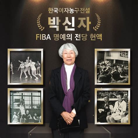 Wkbl 한국여자농구연맹 한국 여자농구의 전설 박신자 여사가 한국농구선수 중에서는 최초로 Fiba 명예의 전당에 이름을 올렸습니다 애초 2020년에 발표될