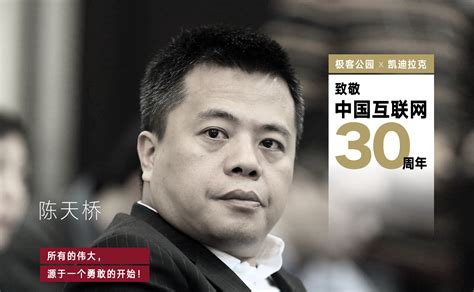 致敬中国互联网三十周年之陈天桥 极客公园