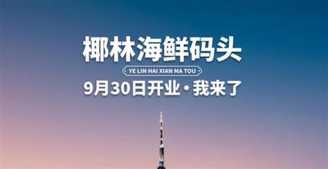椰林海鲜码头来广州了！9月30日正式开业腾讯新闻