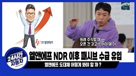 엘앤에프 패시브 수급 관련 말씀드리겠습니다｜완벽한 공매도 숏커버링 시나리오 엘앤에프목표가 엘앤에프전망 엘앤에프주가전망 Youtube