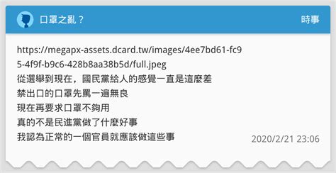 口罩之亂？ 時事板 Dcard