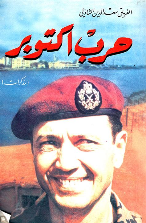 حرب أكتوبر سعد الدين الشاذ كتب