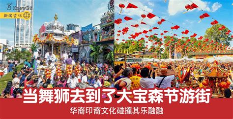 当舞狮去到了大宝森节游街 华裔印裔文化碰撞其乐融融 Knewbii