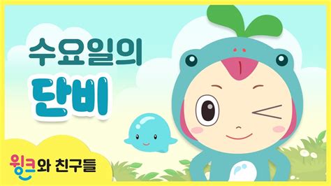 윙크와 친구들 수요일의 단비 🐸💧 윙크 캐릭터 소개영상 캐릭터송 요일송 Youtube