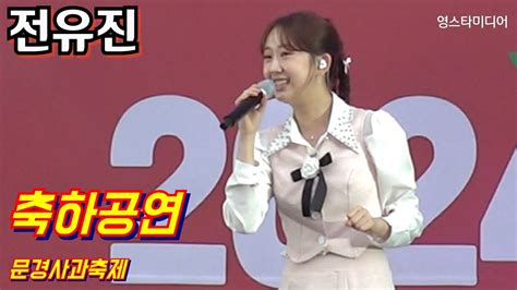 전유진 축하공연 ~문경사과축제 10월19일 Youtube