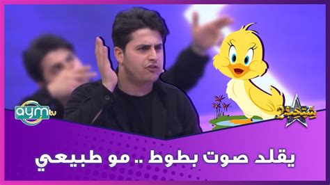 البلوكر جنيد محمد يقلد صوت بطوط بكارتون توم وجيري بصورة مو طبيعية😳