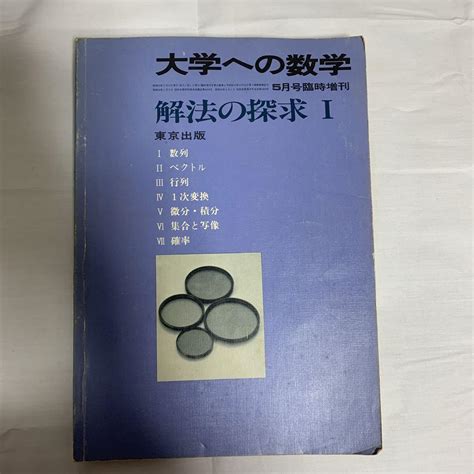 大学への数学 解法の探求Ⅰ 昭和55年5月号臨時増刊 東京出版 メルカリ