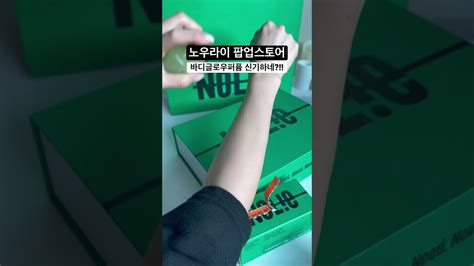 노우라이 런칭 팝업스토어 바디글로우퍼퓸 배러댄퍼퓸바디스프릿 신기해요 Youtube