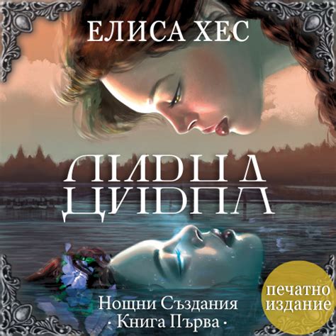 ДИВНА от Елиса Хес Нощни Създания 1 Isbn9786199281901 Elissa Hess Author