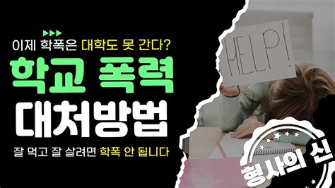 잘 먹고 잘 사는 법 학교폭력을 안 해야 합니다 │학교폭력 대학 입시 반영 Youtube