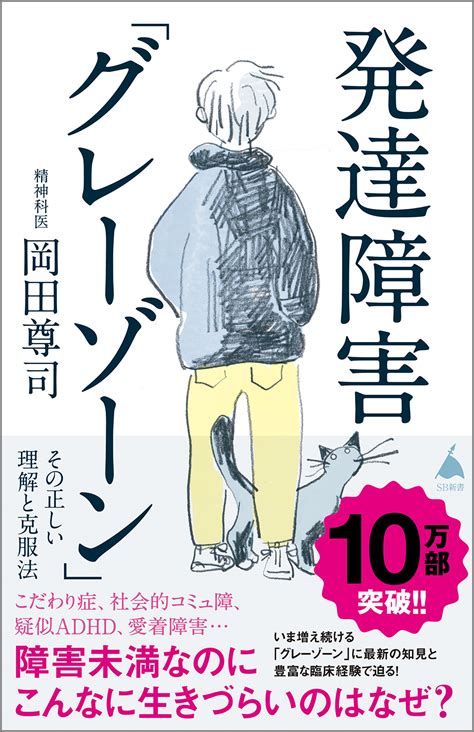 発達障害「グレーゾーン」 その正しい理解と克服法 Sbクリエイティブ