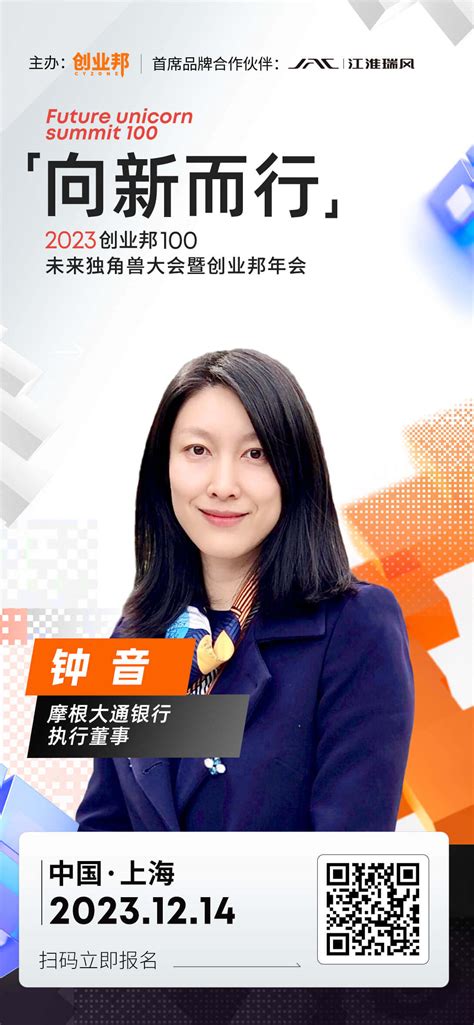 摩根大通银行执行董事钟音确认出席创业邦100未来独角兽大会 创业邦