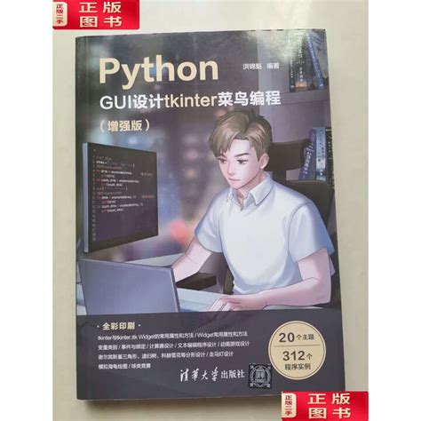 【二手9成新】python Gui设计tkinter 菜鸟编程增强版 洪锦魁 清华大学【图片 价格 品牌 报价】 京东 【二手9成新】python Gui设计tkinter 菜鸟编程增强版 洪锦魁 清华大学【图片 价格 品牌 报价】 京东