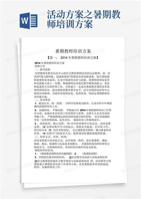 活动方案之暑期教师培训方案 Word模板下载编号qwnkrzym熊猫办公