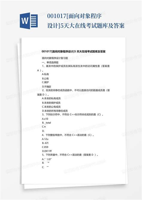 001017 面向对象程序设计 5天大在线考试题库及答案word模板下载编号ljnnwgnr熊猫办公