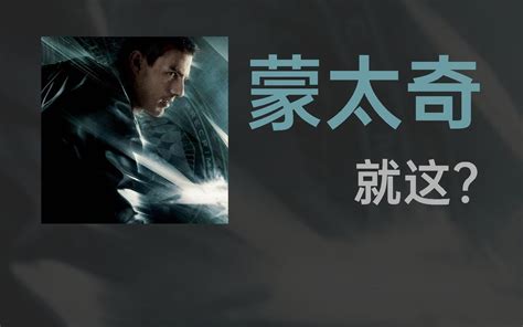 十分钟了解蒙太奇 哔哩哔哩