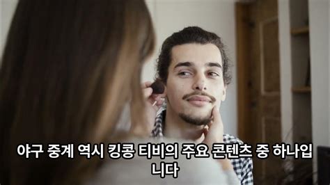 킹콩티비 축구중계 보는법 최신 링크 주소 Youtube