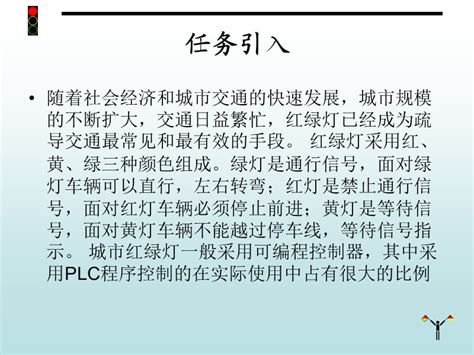 Plc控制红绿灯 Ppt