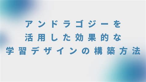 アンドラゴジー（成人学習理論）とは？ペタゴジーとの違いも解説 デジタル化の窓口