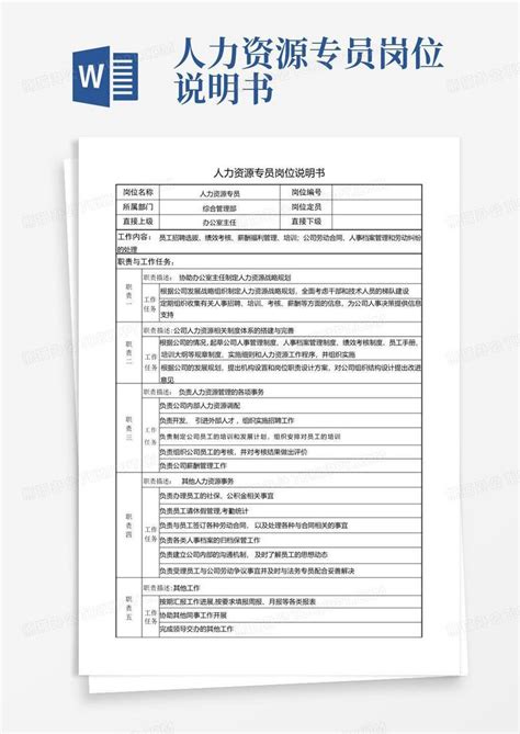 人力资源专员岗位说明书word模板下载编号qvbgpkyk熊猫办公