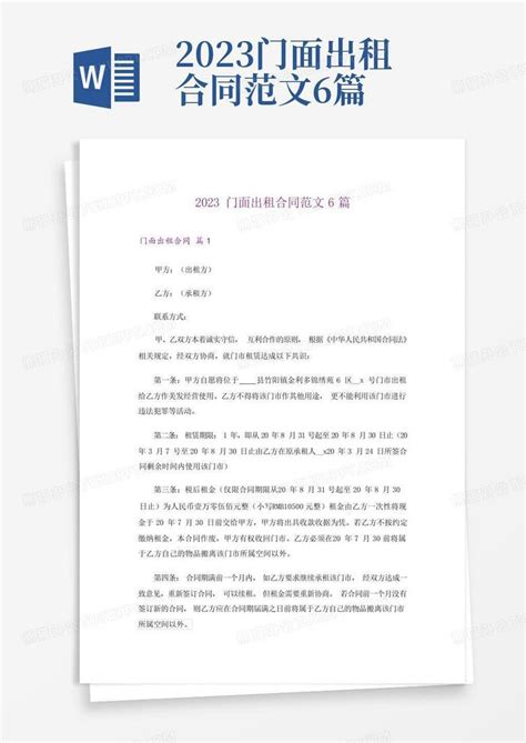 2023门面出租合同范文6篇Word模板下载 编号lyvyymbk 熊猫办公
