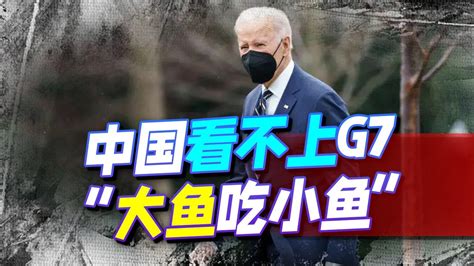 G7處處針對中國，歷史卻證明，g7其實是“因愛生恨”【前沿哨所】 Youtube
