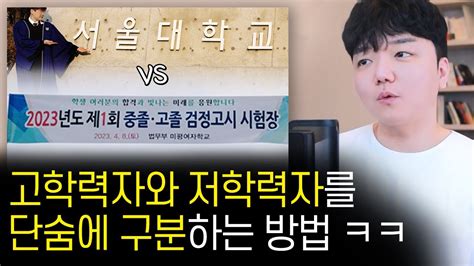 똑똑한 척하는 사람과 진짜 똑똑한 사람의 차이 ㅋㅋ Youtube
