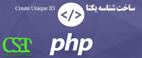 ساخت شناسه منحصر به فرد در Php سبز دانش