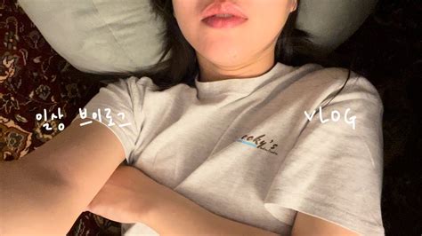 Vlog 누워서 면접 준비하는 프리랜서 일상 프리랜서 취업 심리상담 취미 바느질 Youtube