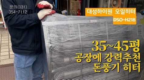 35평~45평 히터 이걸로 적극 추천드립니다 대성하이원 Dso H218 원적외선오일히터 등유히터사무실공장 에서 사용하기 좋은 히터 돈풍기 추천 40평