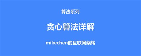 贪婪算法详解 思想步骤以及经典例子 mikechen